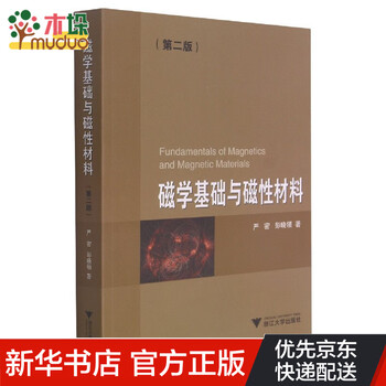 磁学基础与磁性材料(第2版)