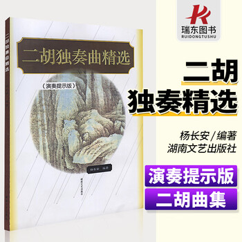 二胡独奏曲精选演奏提示版二胡初学入门教材二胡经典曲目书二胡独奏曲谱大全初级乐曲谱中老年教程材书籍