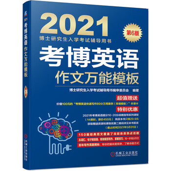 正版书籍 2021考博英语作文万能模板第6版9787111651956