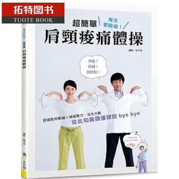 预售 每天都能做！*简单肩颈酸痛体 养沛文化港台图书