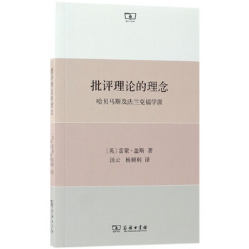 批评理论的理念(哈贝马斯及法兰克福学派)
