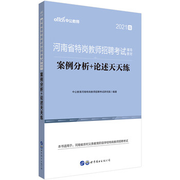中公教育2021河南省特岗教师招聘考试教材：案例分析+论述天天练