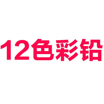 【赠品】12色彩铅 请勿单拍（快递运输损坏不赔偿）