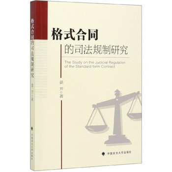 格式合同的司法规制研究