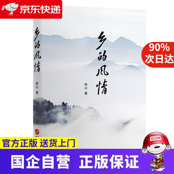 【包邮正版图书】  乡的风情 林山 著 华文出版社 9787507555080