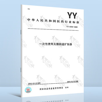 YY 0336-2020	一次性使用无菌阴道扩张器		