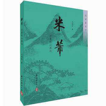 正版当日发货 米芾:淡墨秋山画远 米芾事迹传记吴梅影浙江古籍出版社