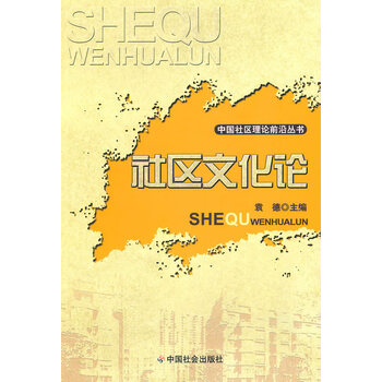 社区文化论 袁德