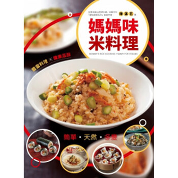    媽媽味米料理 15 青馬文化  陳滿花 进口原版 书  天然食材