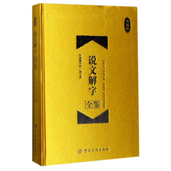 说文解字全鉴(珍藏版)(精)
