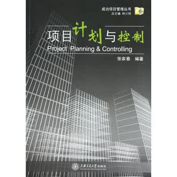 项目计划与控制/成功项目管理丛书