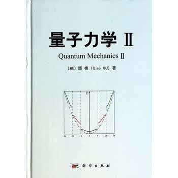 量子力学(Ⅱ)(精)