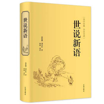 【硬壳精装名著】世说新语 文白对照白话文解析全本全注笺疏选译小学版文化读物国学书籍