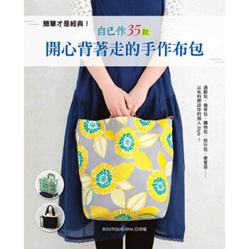 台版 简单才是经典自己作35款开心背着走的手作布包包包基础知识与技巧实用又好作