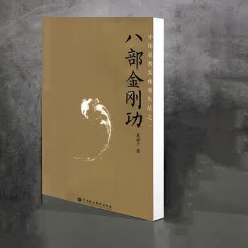 5本~张至顺金刚长寿功八部金刚功米晶子济世良方炁体源流上下册 八部金刚功