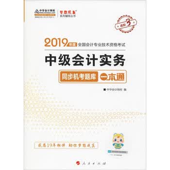 中级会计实务同步机考题库一本通 2019