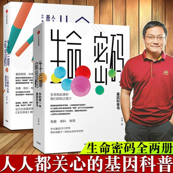 生命密码（套装2册）人人都关心的基因科普 尹烨 著 基因科普 基因遗传 病毒与疾病 生命科学 中信正版 生命密码套装2册