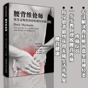 【正版出售】腰背维修师 医生没有告诉你的脊柱保健秘诀 得到循序渐进的指导，让你的脊柱恢复