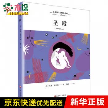 圣殿/福克纳作品精选系列