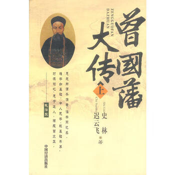 曾国藩大传（下册） 史林