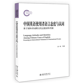 中国英语使用者语言态度与认同 基于国际活动跨文化志愿者的考察 国家社科基金后期资助项目