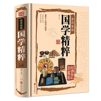 精装】国学精粹