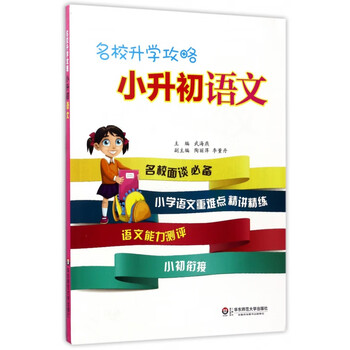 小升初语文/名校升学攻略