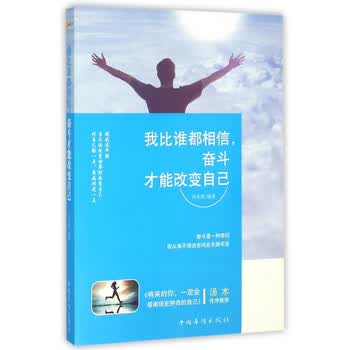 我比谁都相信奋斗才能改变自己