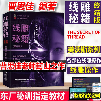 线雕秘籍 美沃斯系列丛书曹思佳编著精修线雕埋线减肥 微整形注射美容书美沃斯系列丛书东厂秘训指定教材