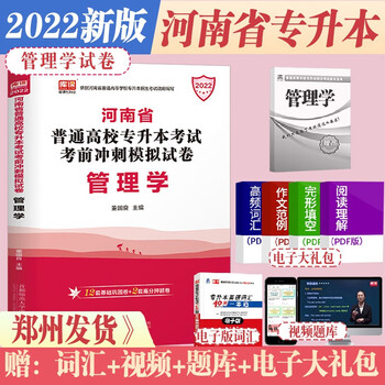 官方库课2022年河南省专升本管理学英语教材历年真题试卷考试用书全套河南在校生统招应届生经管类专升本必刷2000题章节题库模拟题天一专升本管理学公共英语密押试卷复习资料 【管理学单科】冲刺试卷
