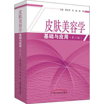 皮肤美容学基础与应用(第2版)