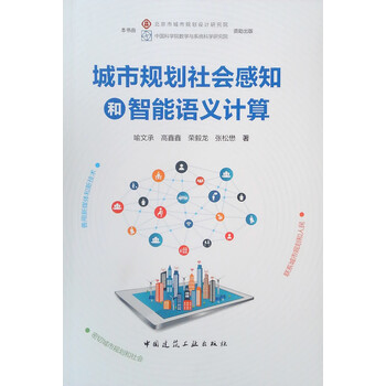 城市规划社会感知和智能语义计算