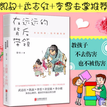 在远远的背后带领 安心著 家庭养育家教孩子正面管教如何说孩子才会听怎么听孩子才肯说 凯叔