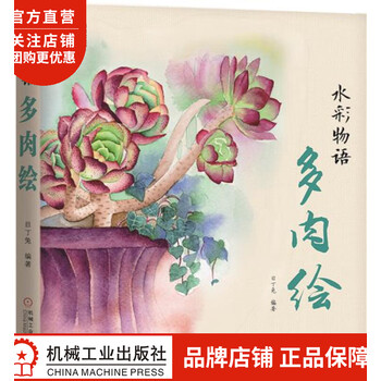 水彩物语多肉绘 目丁兔6303634