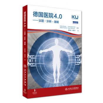德国医院4.0--议题·分析·潜能