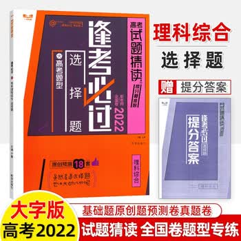 试题猜读逢考必过2022高考理科综大字版选择题全国卷高考刷题理综选择题小题狂做分题型专练基础强化练高三
