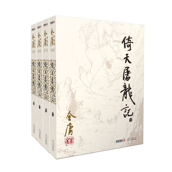 朗声旧版倚天屠龙记全四册金庸武侠小说彩图平装本
