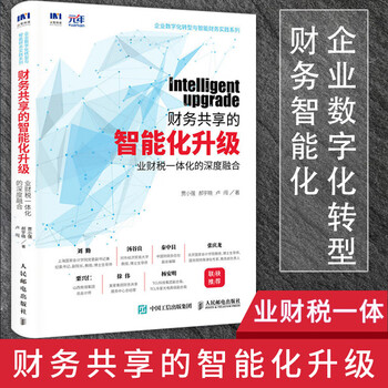 财务共享的智能化升级 业财税一体化的深度融合 财务共享中心  数字化转型 财务智能化 财务管理书籍