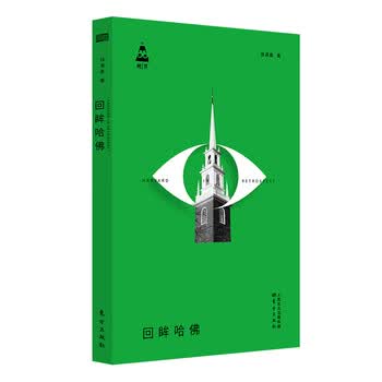 【京联正品】回眸哈佛钱满素9787520711432