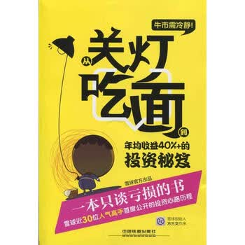 牛市需冷静:从关灯吃面到年均收益40%+的投资秘笈 雪球出品