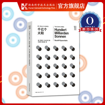 第—推动·宇宙系列《千亿个太阳》官方正版【史蒂芬.霍金】湖南科技出版社科普书，世间再无霍金