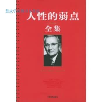 人性的弱点全集[美]戴尔·卡耐基