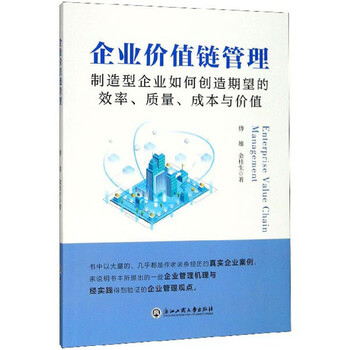 企业价值链管理：制造型企业如何创造期望的效率、质量、成本与价值