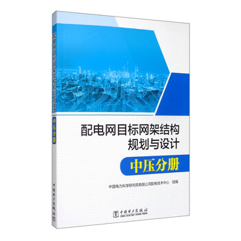 配电网目标网架结构规划与设计 中压分册