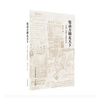 情动方圆走天下：“草根”围棋人王振华传奇/传记/樊小庆著/书海出版社/9787557100247