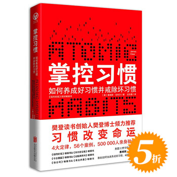 掌控习惯（樊登读书创始人樊登博士倾力推荐）  [美] 詹姆斯·克利尔 正版