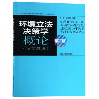 环境立法决策学概论(汉英对照第2版)