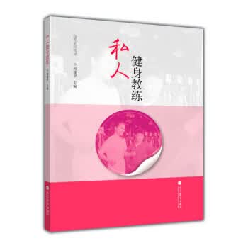 高等学校教材:私人健身教练 相建华【正版书】