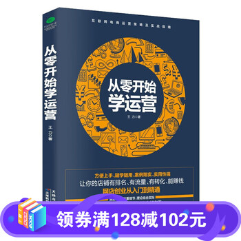 从零开始学运营互联网电商运营策略教程实战网店创业设计微信微商运营的实操细节直通车操作推广培训