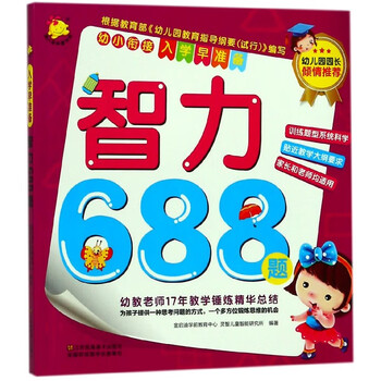 智力688题/幼小衔接入学早准备